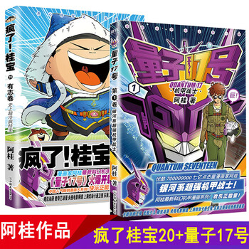量子17号漫画书机甲战士1+疯了桂宝20共2册 阿桂新书幽默爆笑冷笑话疯了桂宝你好三公主作者青少年儿