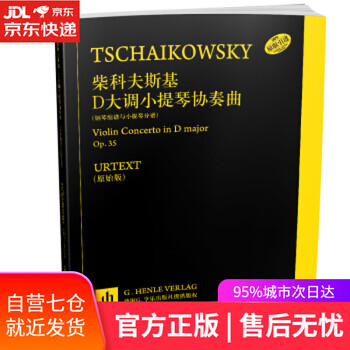 【正版图书】柴科夫斯基D大调小提琴协奏曲 柴可夫斯基 著 上海音乐出版社