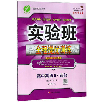 实验班全程提优训练：高中英语（6 选修RMJY 同步强化版）