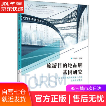 【正版图书】旅游目的地品牌基因研究-基于地格视角的旅游目的地品牌基因选择 邹统钎等 中国旅游出版社