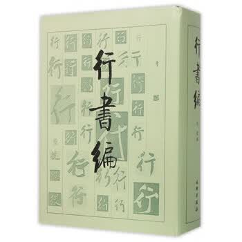 行书编(精)