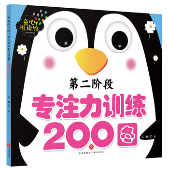 童心悦读馆：专注力训练200图 第二阶段