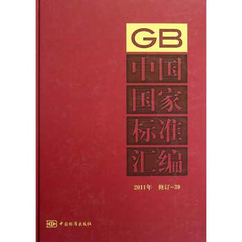 中国国家标准汇编 2011年修订-39