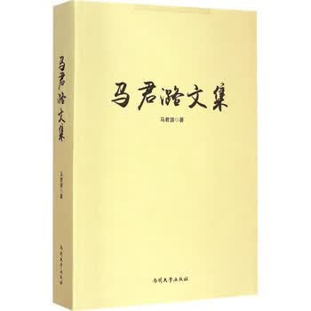 马君潞文集马君潞 著 