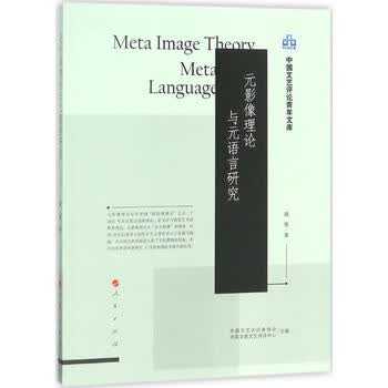 元影像理论与元语言研究