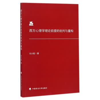 西方心理学理论前提的批判与重构