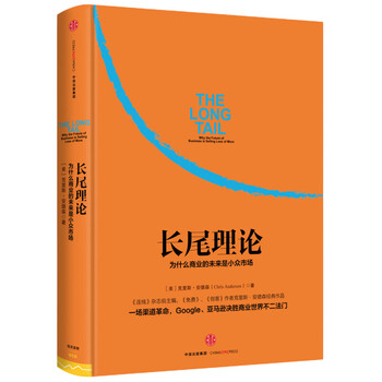 长尾理论：为什么商业的未来是小众市场  [美] 克里斯·安德森