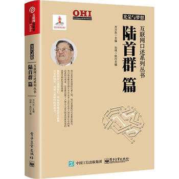 光荣与梦想 互联网口述系列丛书 陆首群篇