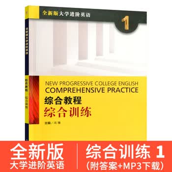 全新版大学进阶英语：综合教程 综合训练1 附mp3下载