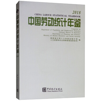 [正版图书]中国劳动统计年鉴（2018）