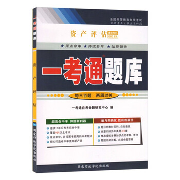 自考辅导 0158 00158资产评估 一考通题库 配套中国财政经济出版社2018版自考教材
