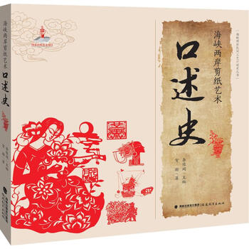 海峡两岸剪纸艺术口述史