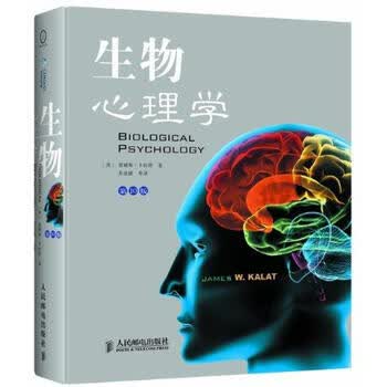 生物心理学(第10版) [美]詹姆斯·卡拉特 