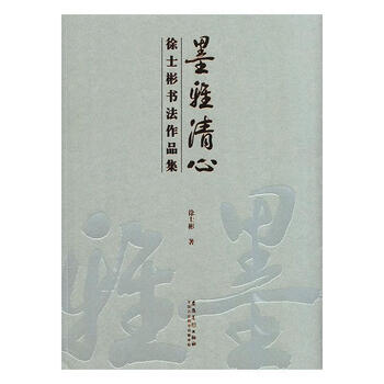 墨雅清心——徐士彬书法作品集家教  图书