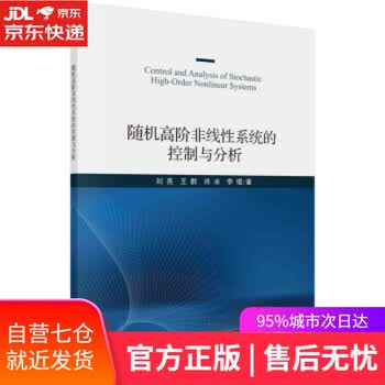 【正版图书】随机高阶非线性系统的控制与分析 刘亮等 著 科学出版社 9787030659033