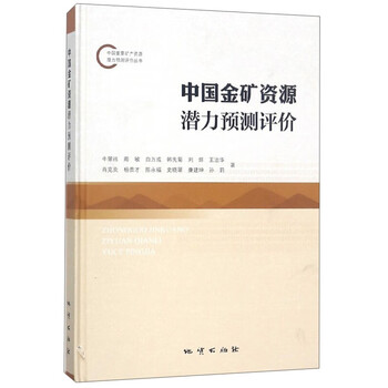中国重要矿产资源潜力预测评价丛书：中国金矿资源潜力预测评价 地质出版社