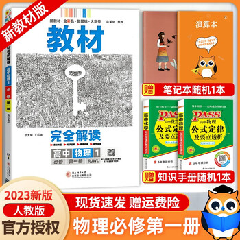 【高一上册科目自选】2023新高考版 王后雄教材完全解读必修一1 高中高一教辅必修第一1册教材全解教材帮 物理必修一（人教版） 新教材