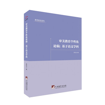 审美教育个性化论稿-- 基于语文学科