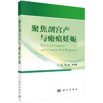 聚焦剖宫产与瘢痕妊娠/石一复,陈丹青