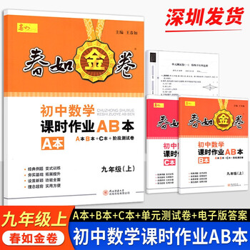 2022秋深圳金卷春如金卷 数学九年级上册 北师大版 初中数学课时作业AB本 含A本B本C本试卷电子版答案9787569506075