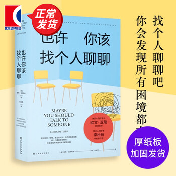 【包邮】也许你该找个人聊聊 洛莉·戈特利布 著 蛤蟆先生去看心理医生作者 心理咨询 张含笑 译 果麦 上海文化出版社
