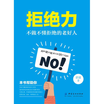 拒绝力:不做不懂拒绝的老好人舒湄著