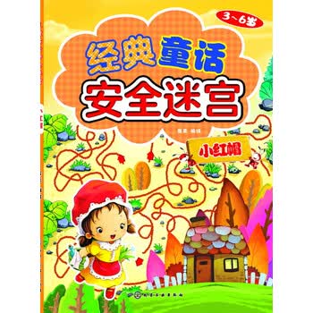 经典童话安全迷宫.小红帽