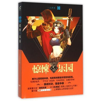 超维幻界之惊悚乐园5 三天两觉 著 青春文学玄幻新武侠魔幻科幻惊悚故事