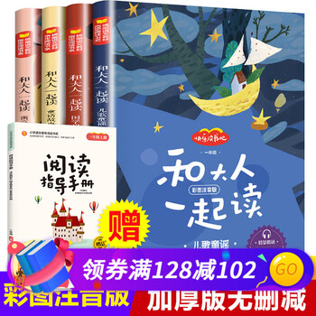 正版和大人一起读全4册快乐读书吧一年级课外阅读上册阅读二年级山东画报出版社注音版拼音儿童故事书