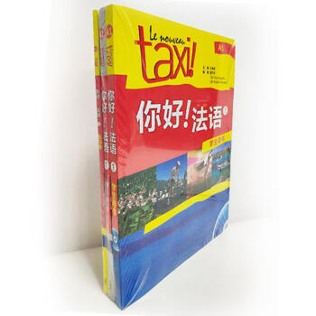 你好!法语1和DELF考试高分突破A1