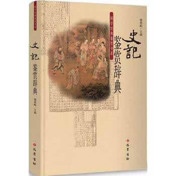 史记鉴赏辞典傅德岷,文成英 主编 