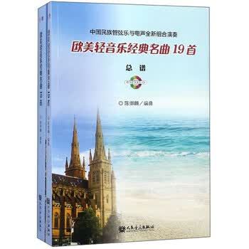 中国民族管弦乐与电声全新组合演奏欧美轻音乐经典名曲19首（套装共2册 附光盘）