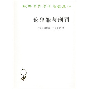 论犯罪与刑罚/汉译世界学术名著丛书