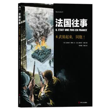 法国往事：4：武装起来，同胞！ 动漫 (法)法比安·努瑞文 四川人民出版社 978722010554