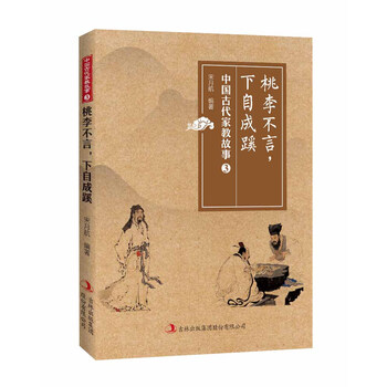 正版 桃李不言，下自成蹊 9787558152382