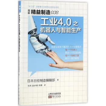 工业4.0之机器人与智能生产日本日经制造编辑部 著;张源 等 译 