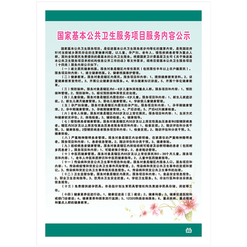卫生室诊所制度牌宣传画挂图贴画医务室展板传染病管理报告制度覆膜贴纸WSB173 WSB173-01 国家基本公共卫生服务项目内容 80*60厘米 覆膜防水PP贴纸