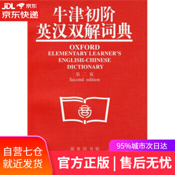 【正版图书】牛津初阶英汉双解词典 [英] 克劳利 著,李北达 译 商务印书馆，牛津大学出版社