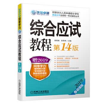 2019同等学力考试 综合应试教程 第14版