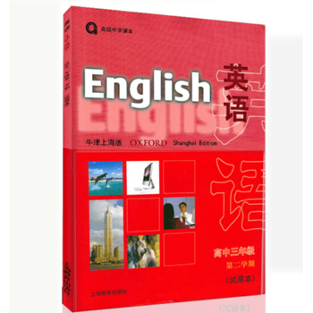 正版英语牛津上海版 高中三年级二学期(试用本) 上海教育出版社 高中3年级2学期下上海市高中生