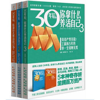30年后，你拿什么养活自己1+2+3 套装全3册[韩] 高得诚,郑成镇,崔秉熙 