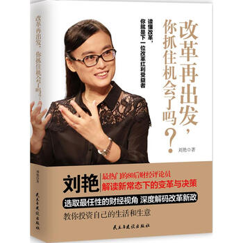 改革再出发,你抓住机会了吗?刘艳 著 