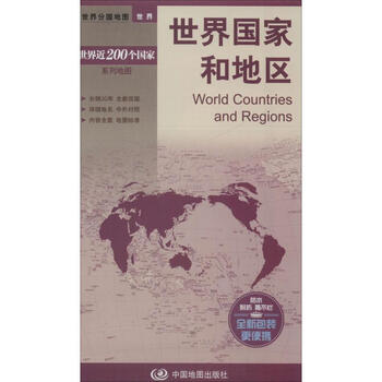 世界分国地图 世界 世界各国家和地区 全新改版