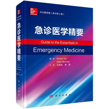 急诊医学精要（中文翻译版，原书第2版）科学出版社9787030598943 医学书籍