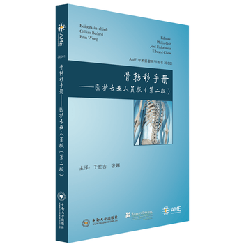 骨转移手册——医护专业人员版（第二版） AME 学术盛宴系列图书