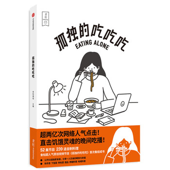 孤独的吃吃吃 食帖原创超人气吃播同名图书