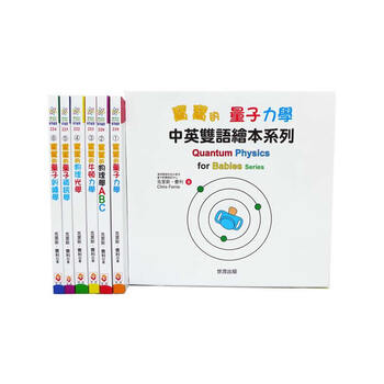 寶寶的量子力學 中英雙語繪本系列套書 (6冊合售)
