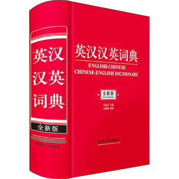 英汉汉英词典 全新版 李德芳 编 书籍