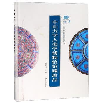 中山大学人类学博物馆馆藏珍品