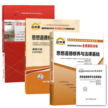 自学教材03706思想道德修养与法律基础 自考教材 自考通考纲解读 自考通试卷 附历年真题 串讲全套3本